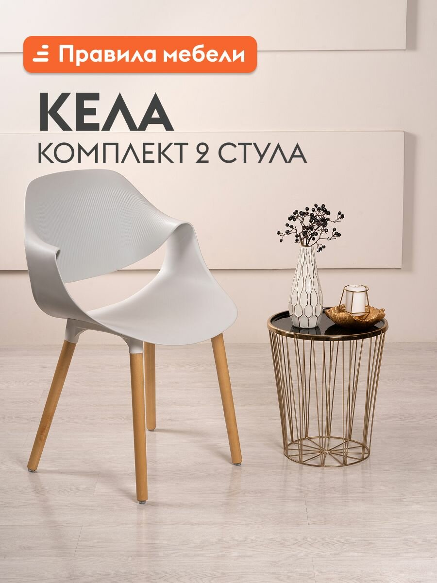 Комплект стульев для кухни Кела 2 шт, без подлокотников, 53,5x55,5x83,5 см, Светло-серый, пластик / Массив березы