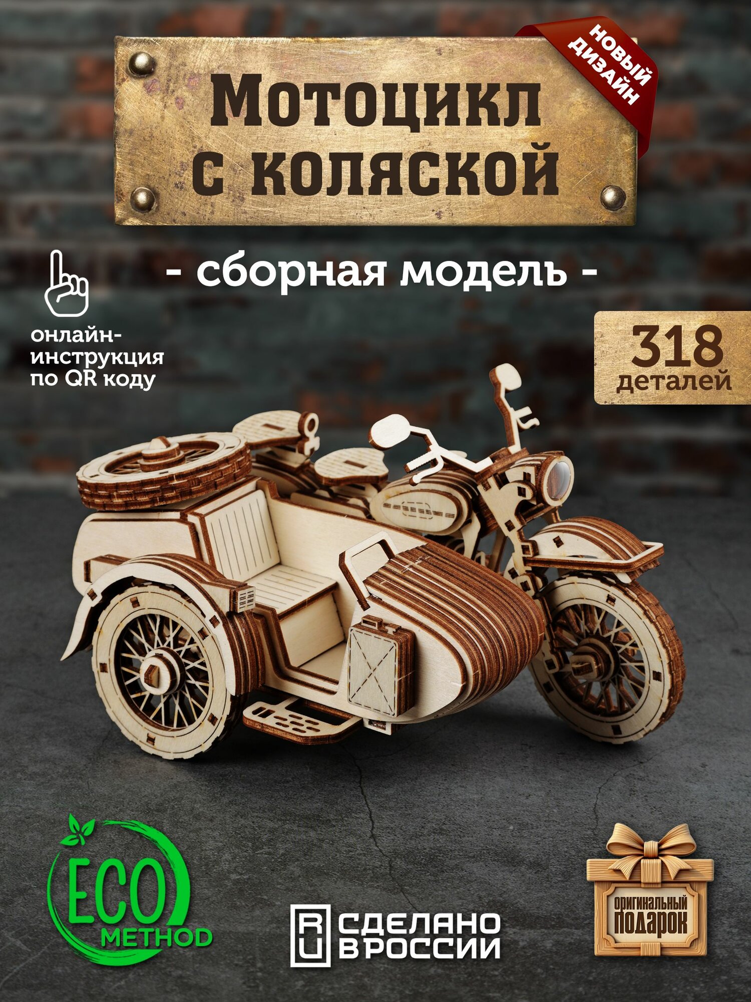 Конструктор для взрослых и детей сборная модель "Мотоцикл с коляской" деревянный конструктор 3д