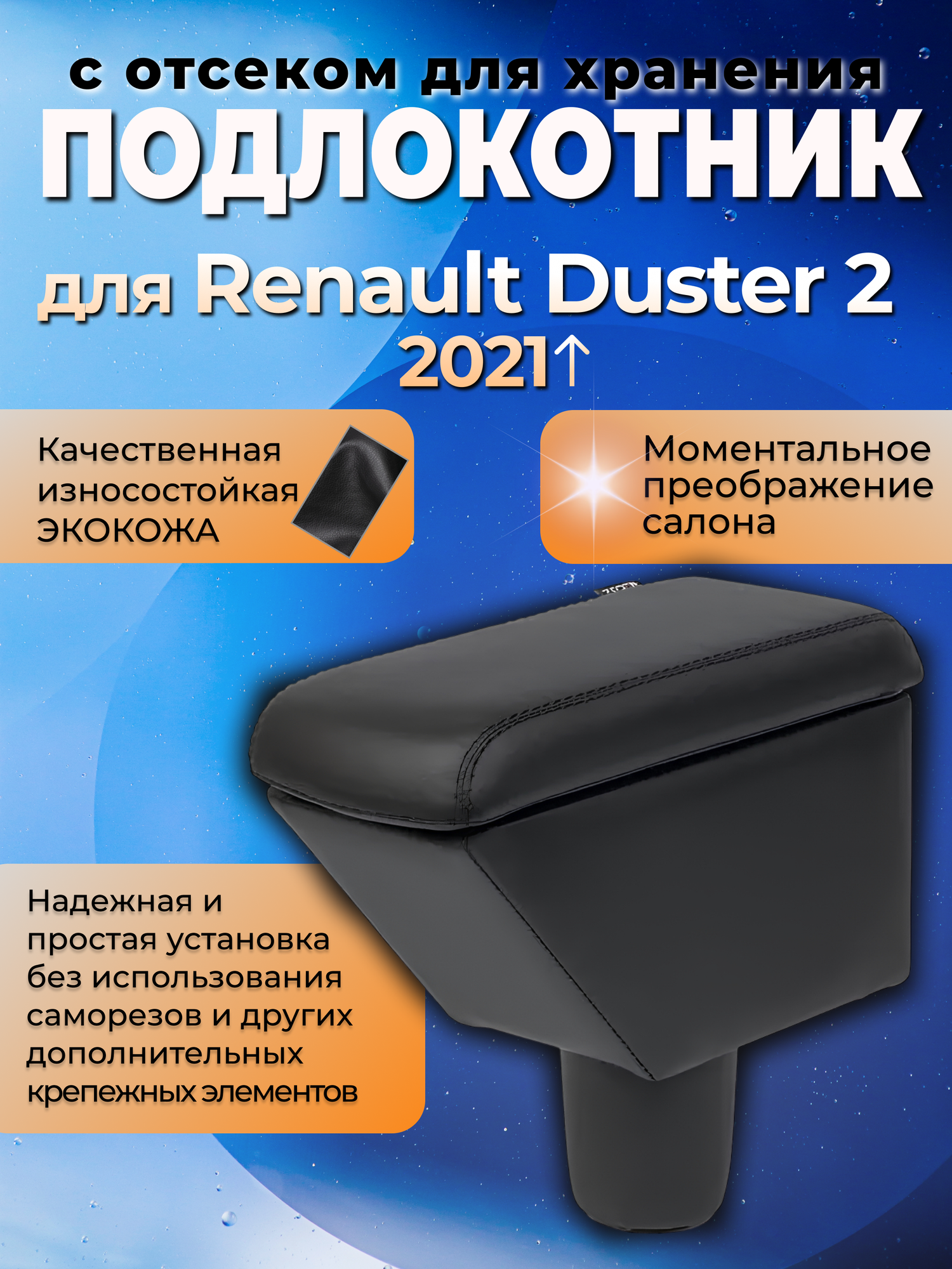 Автоподлокотник Renault Duster 2021-н. в.