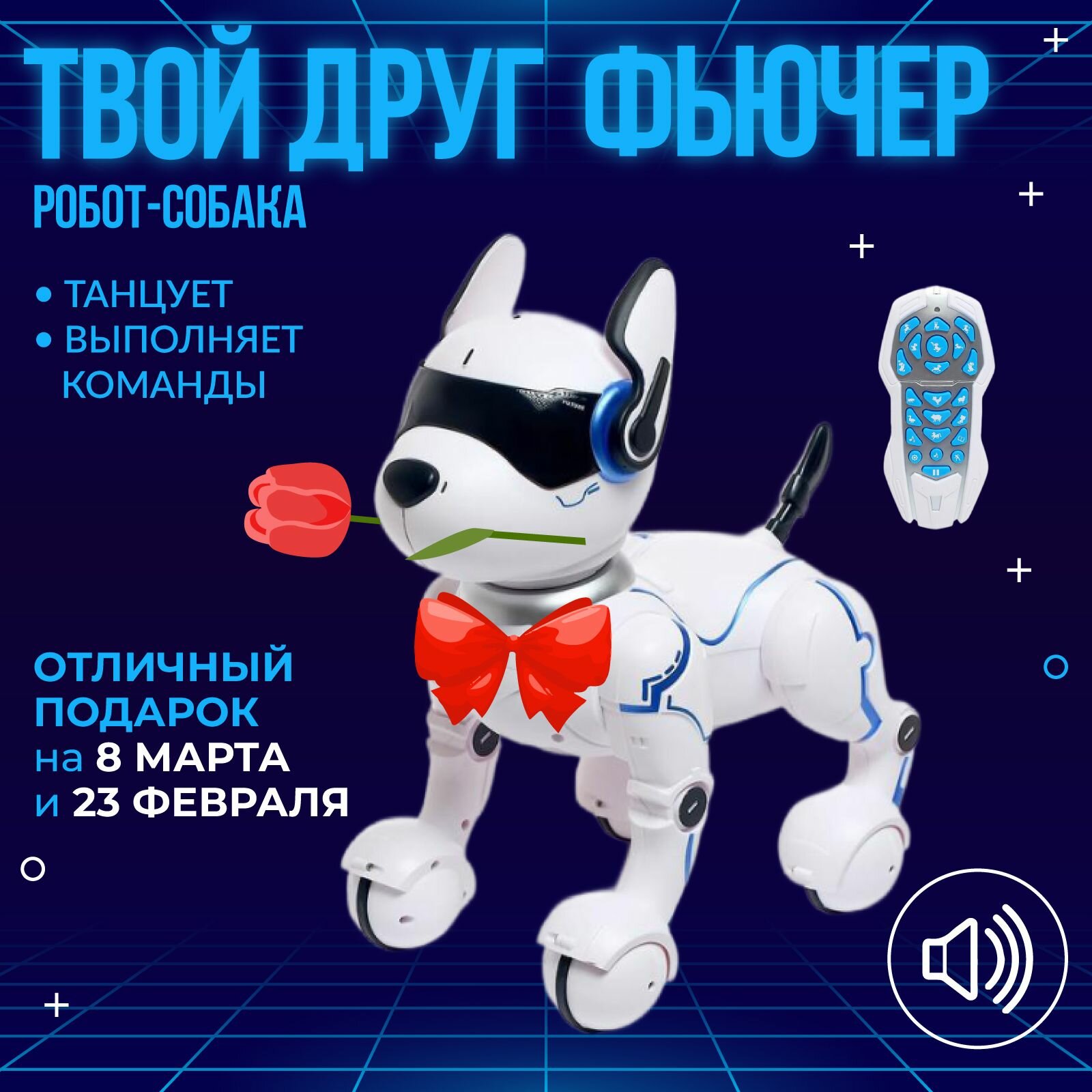 Интерактивная игрушка собака робот "Фьючер" на пульте управления (цвет белый, робопес с музыкальными и звуковыми эффектами)