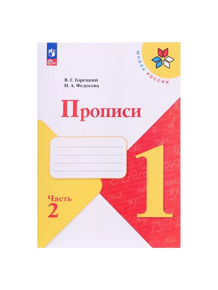 Прописи 1 класс
