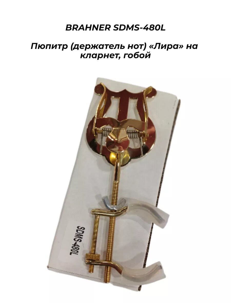 BRAHNER SDMS-480L - «Лира» на кларнет, гобой