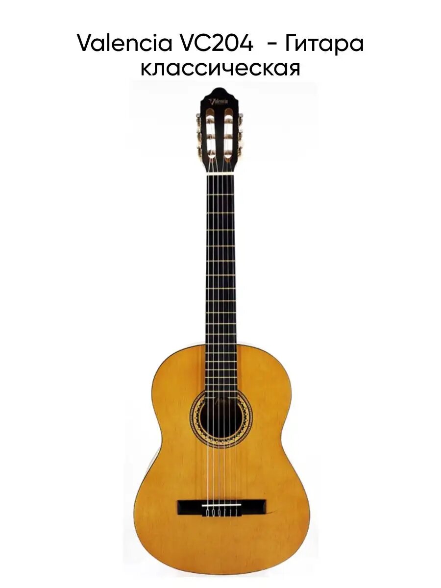 Valencia VC204 - классическая гитара