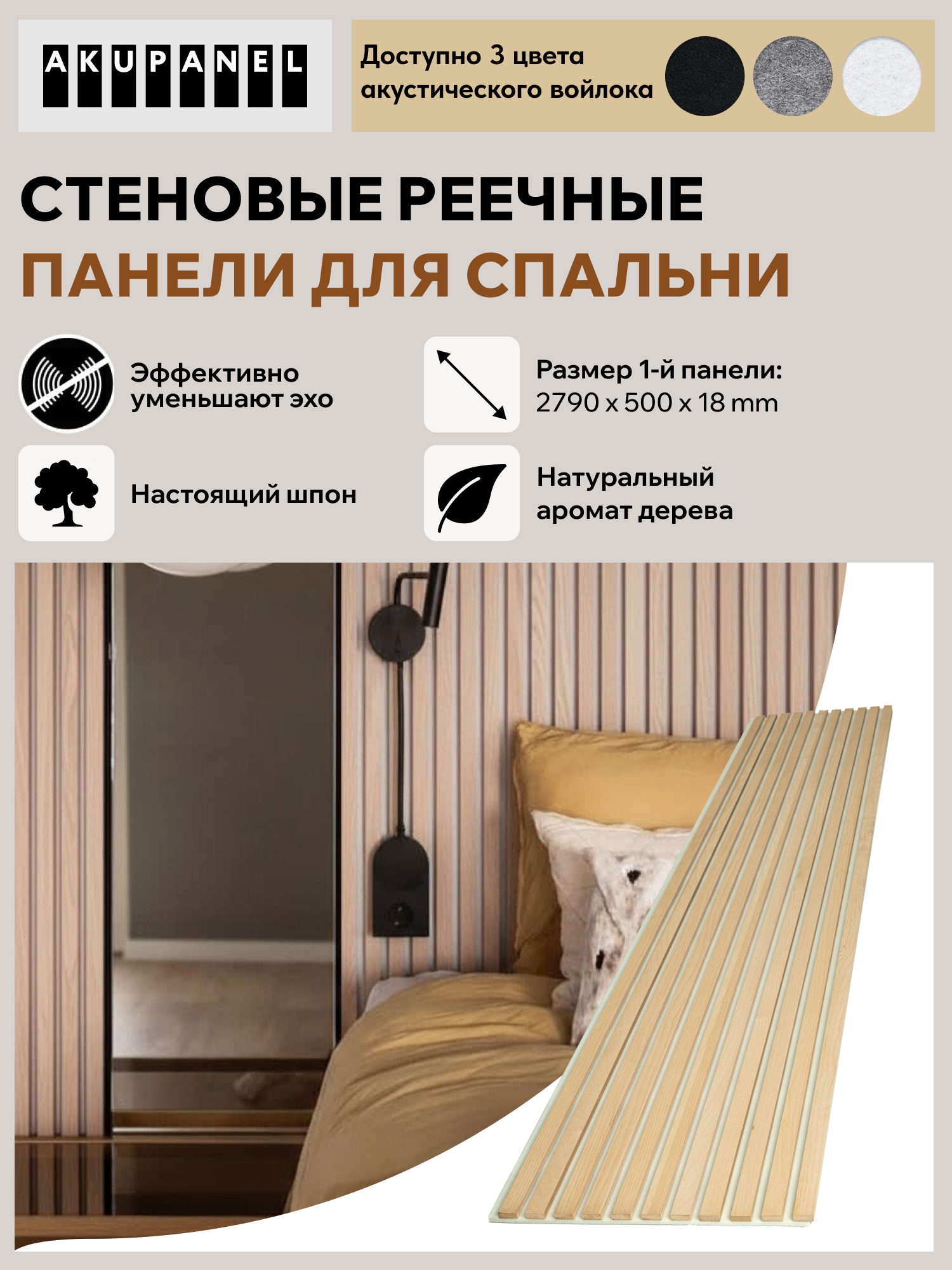 Стеновая реечная панель AKUPANEL для спальни — (Шпон Ясеня, белая акустическая панель Акупанель)