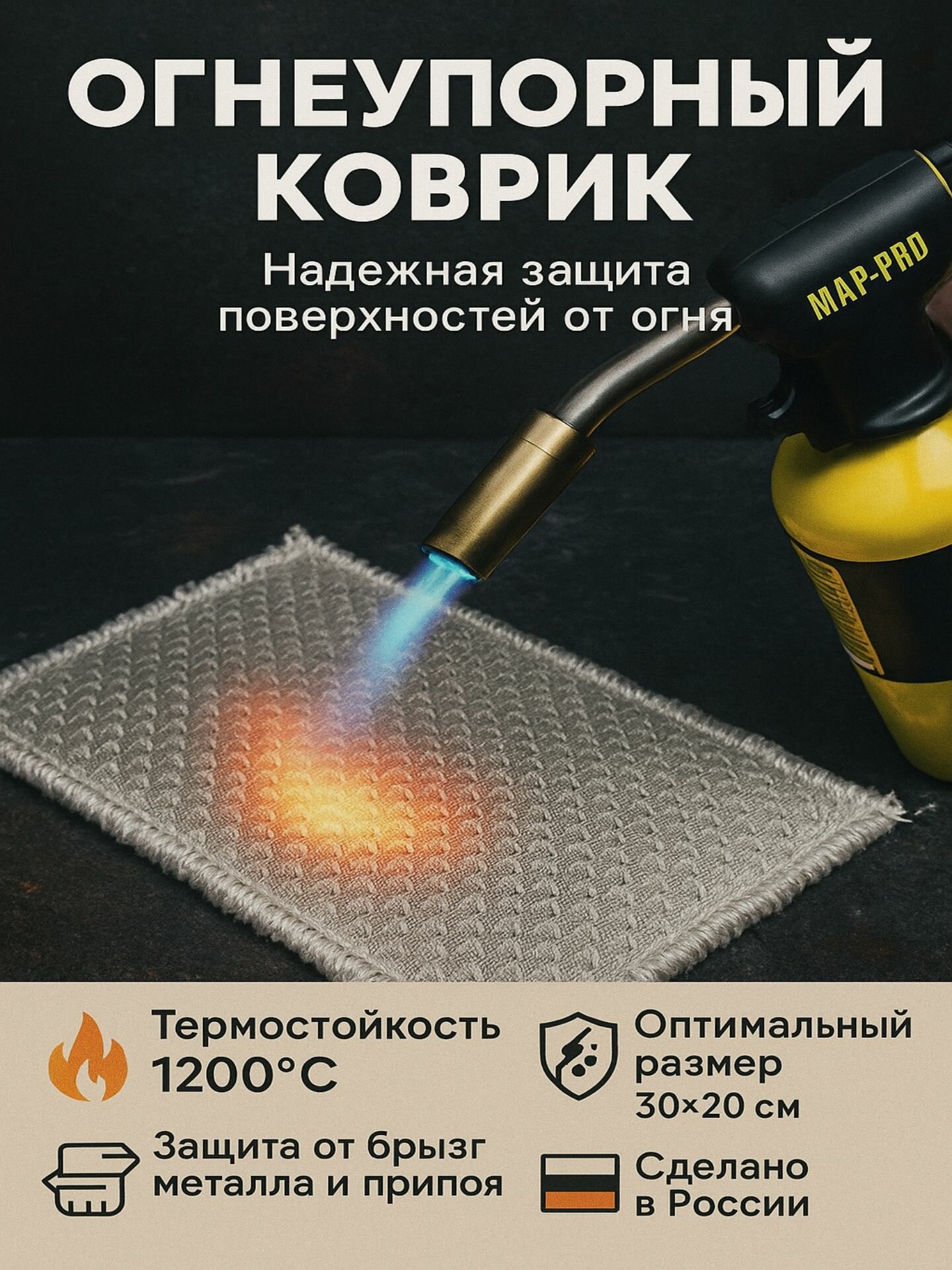 Огнеупорный двухсторонний коврик 30 х 20 см, 6 мм, коврик термостойкий для пайки и сварки до 1200 C экологичный (не содержит асбест)