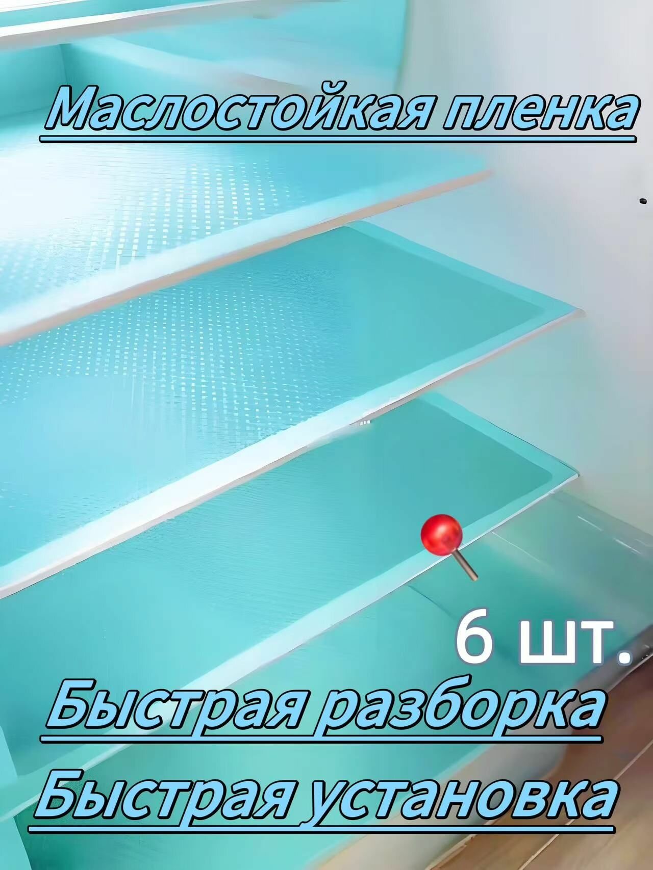 Коврик для кухонных полок, ящиков, холодильника/6шт.