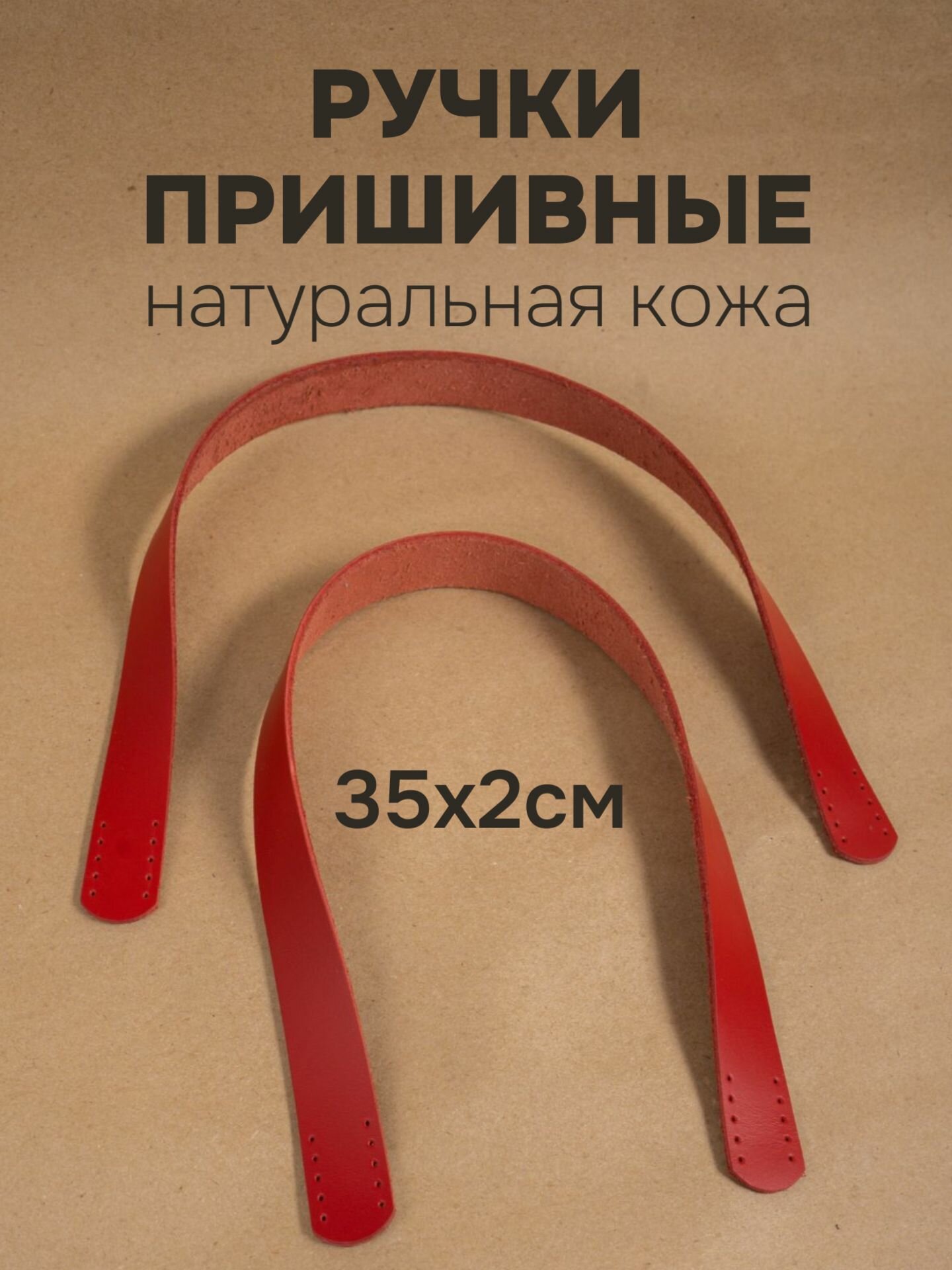 Ручки для сумки/корзины кожаные, пришивные, 35*2см, красные