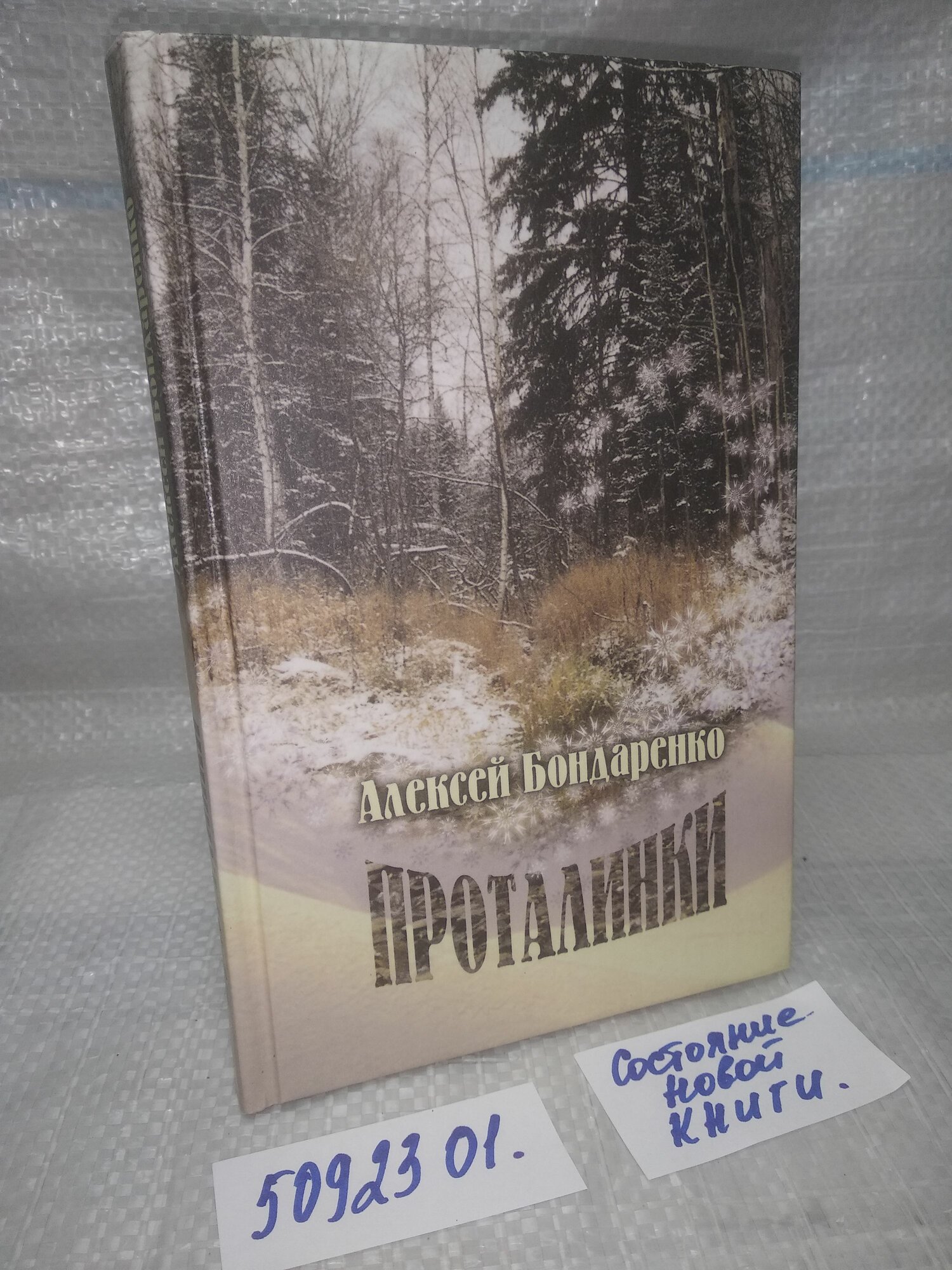 Бондаренко А. М. Проталинки: Рассказы, очерки, зарисовки - Красноярск: Горница, 2004, с автографом автора!