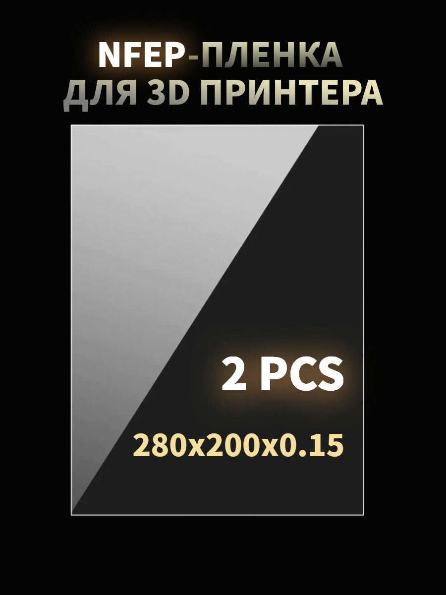 NFEP-пленка для LCD/DLP 3D-принтеров,280x200x0.15 мм 2 шт.
