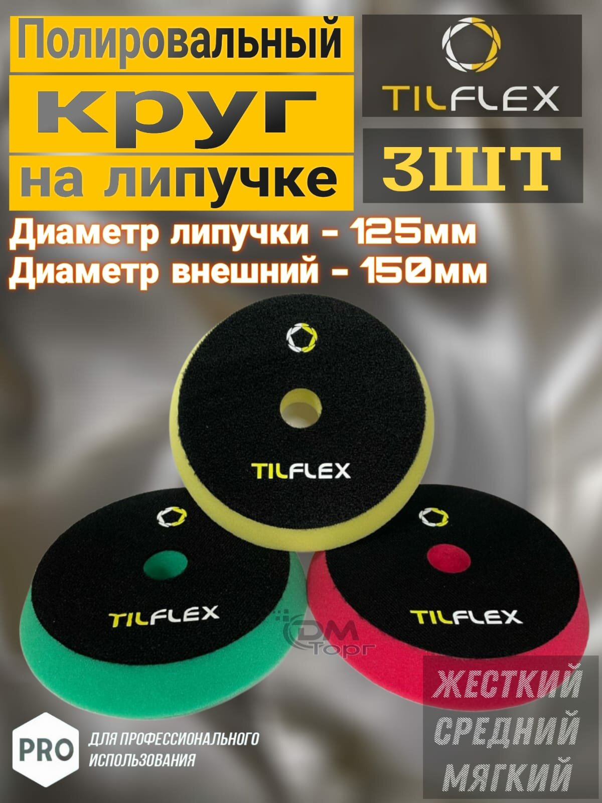 Набор кругов для 3х шаговой полировки 125/150мм. TILFLEX - зелёный, жёлтый, красный, (3 штуки).