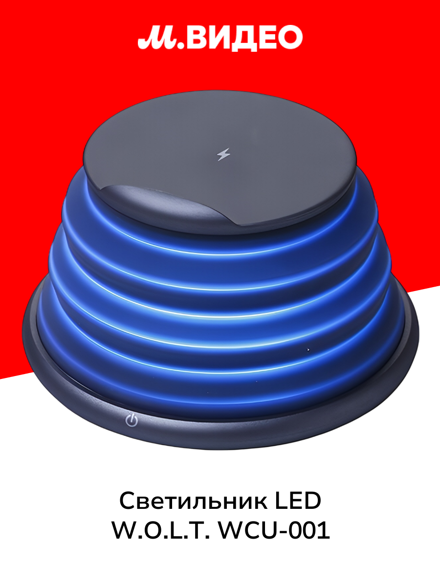 Светильник LED W.O.L.T. WCU-001