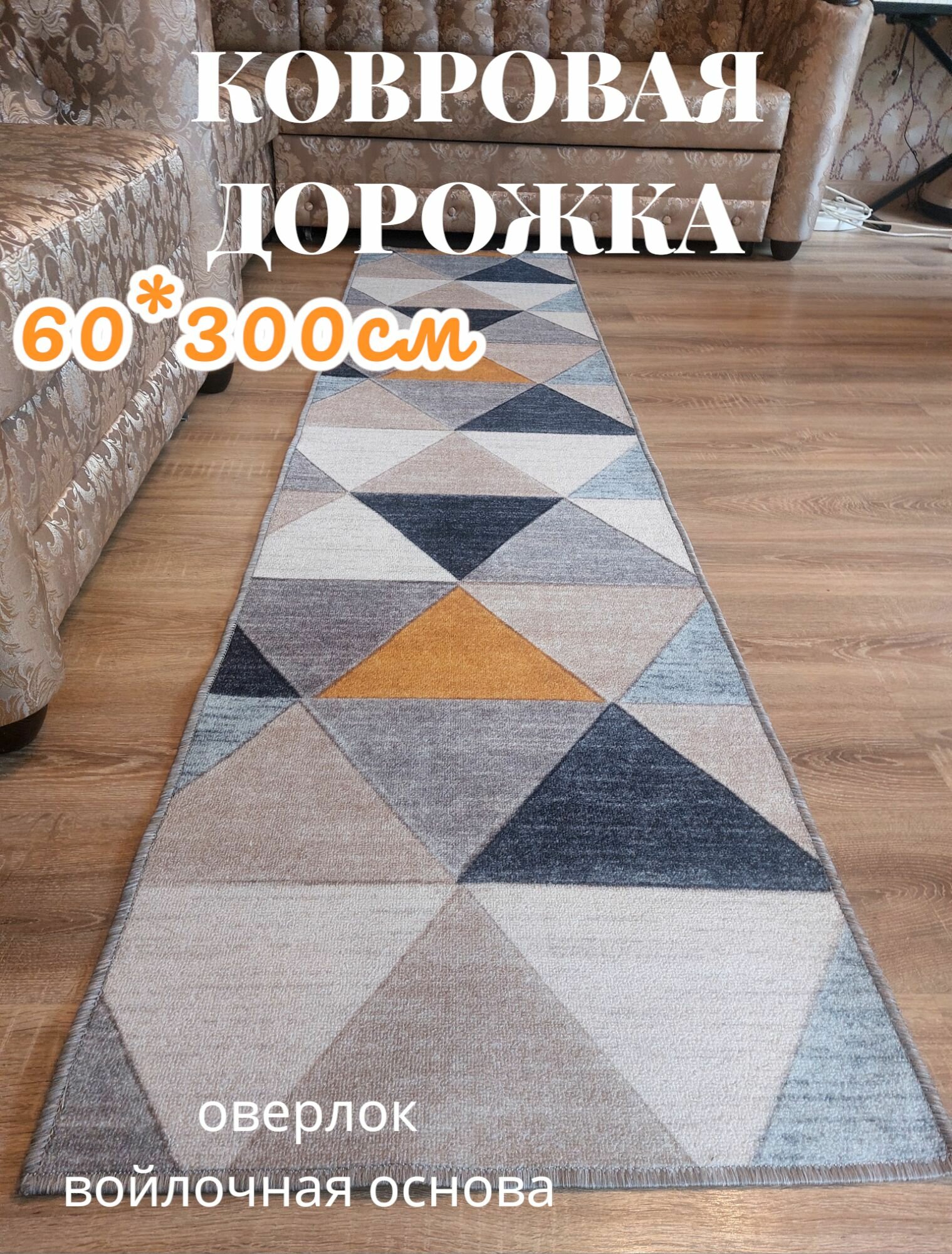 Ковровая дорожка 60*300 см, на войлочной основе с оверлоком.