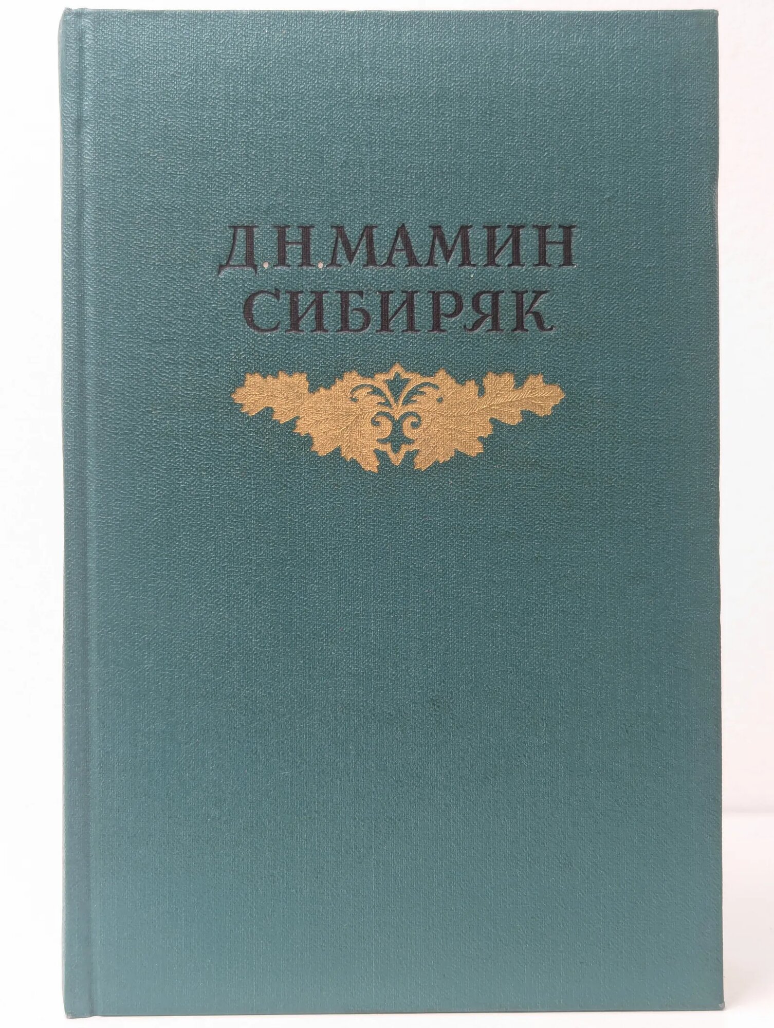 Собрание сочинений в 8 томах. Том 7 Мамин-Сибиряк Дмитрий Наркисович 1955