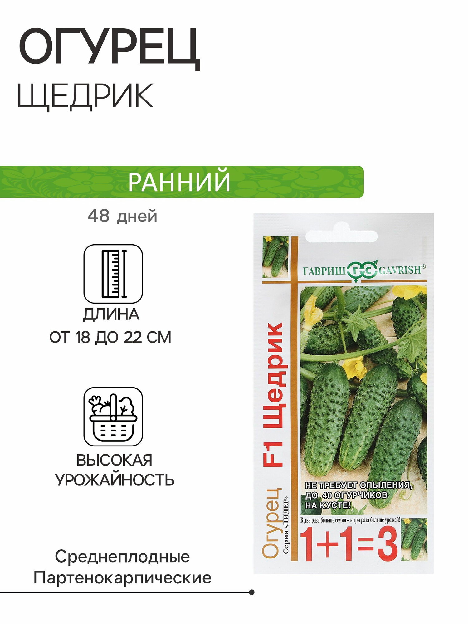 Семена Огурец "Щедрик", F1, пикуль, серия "1+1", 20 шт, сроки созревания: ранний