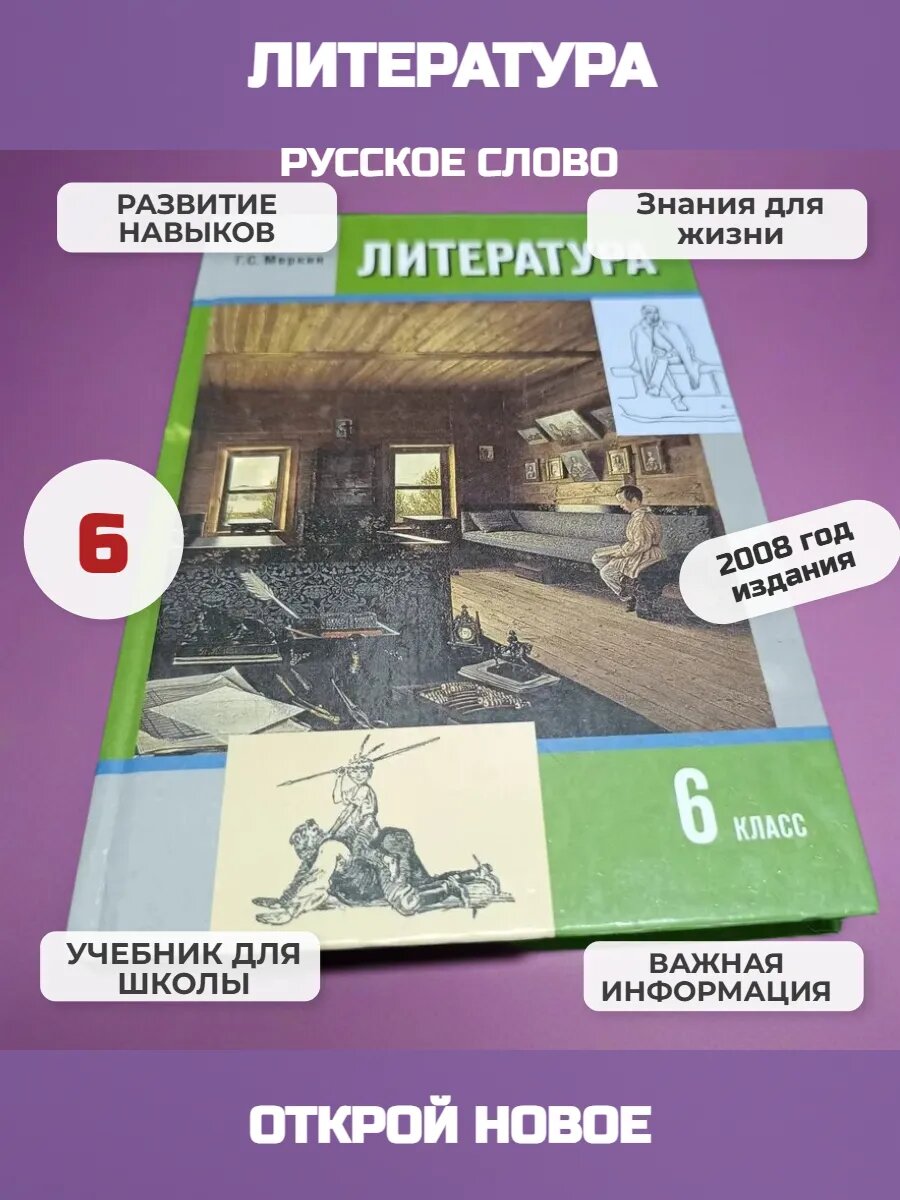 6 класс. Учебник Литература. часть 2. Меркин Г. С. 2008 год издания.