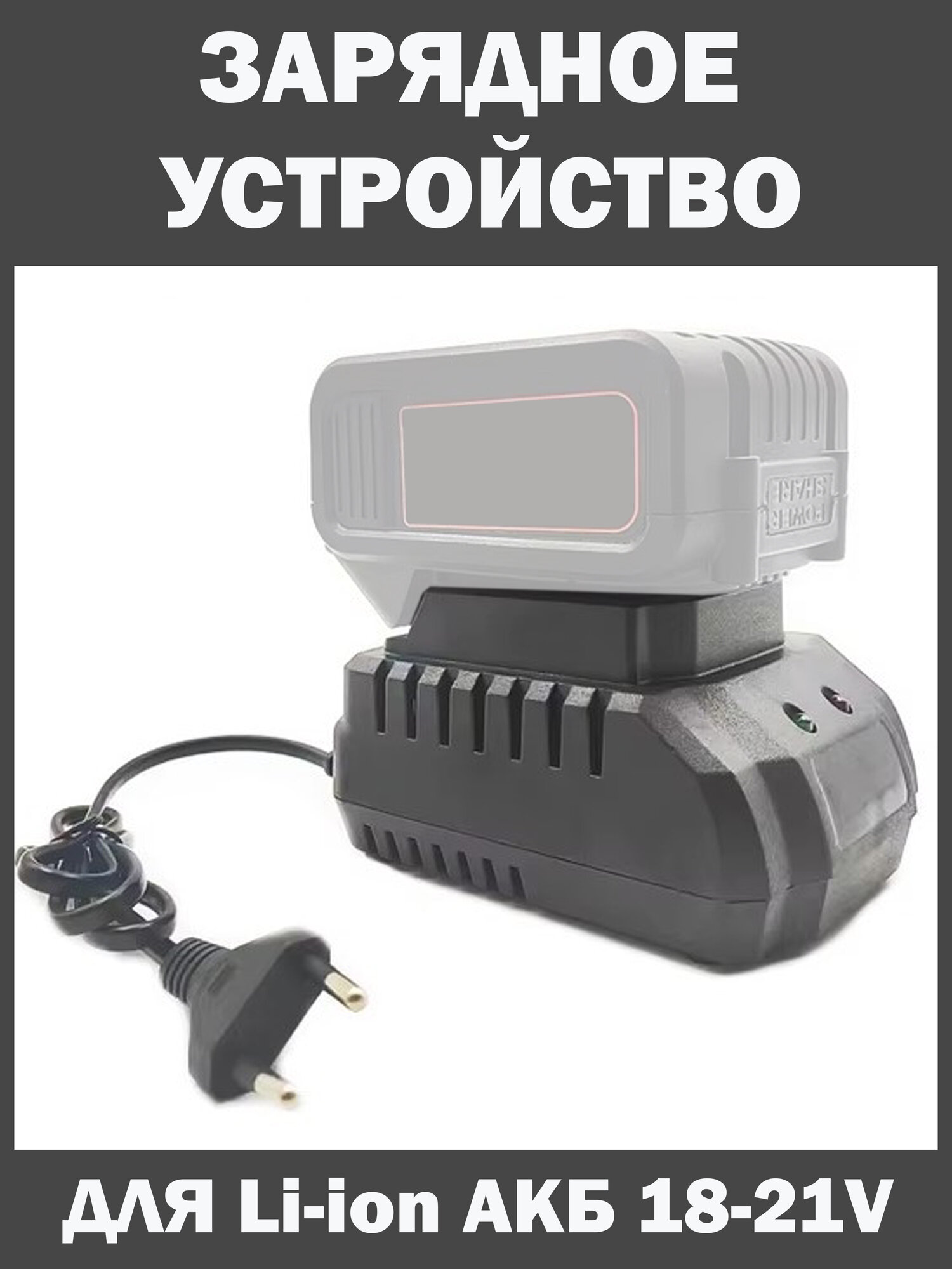 Зарядное устройство для батареи, аккумулятора 18v 20v 21v вольт для инструмента: шуруповерта, болгарки, гайковерта