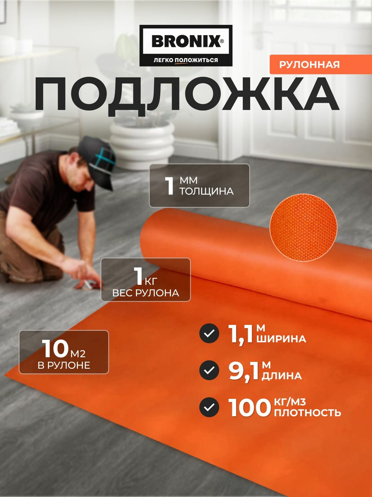 Подложка Bronix IXPE Orange premium 1 мм влагостойкая под SPC ламинат, кварцвинил 10м2