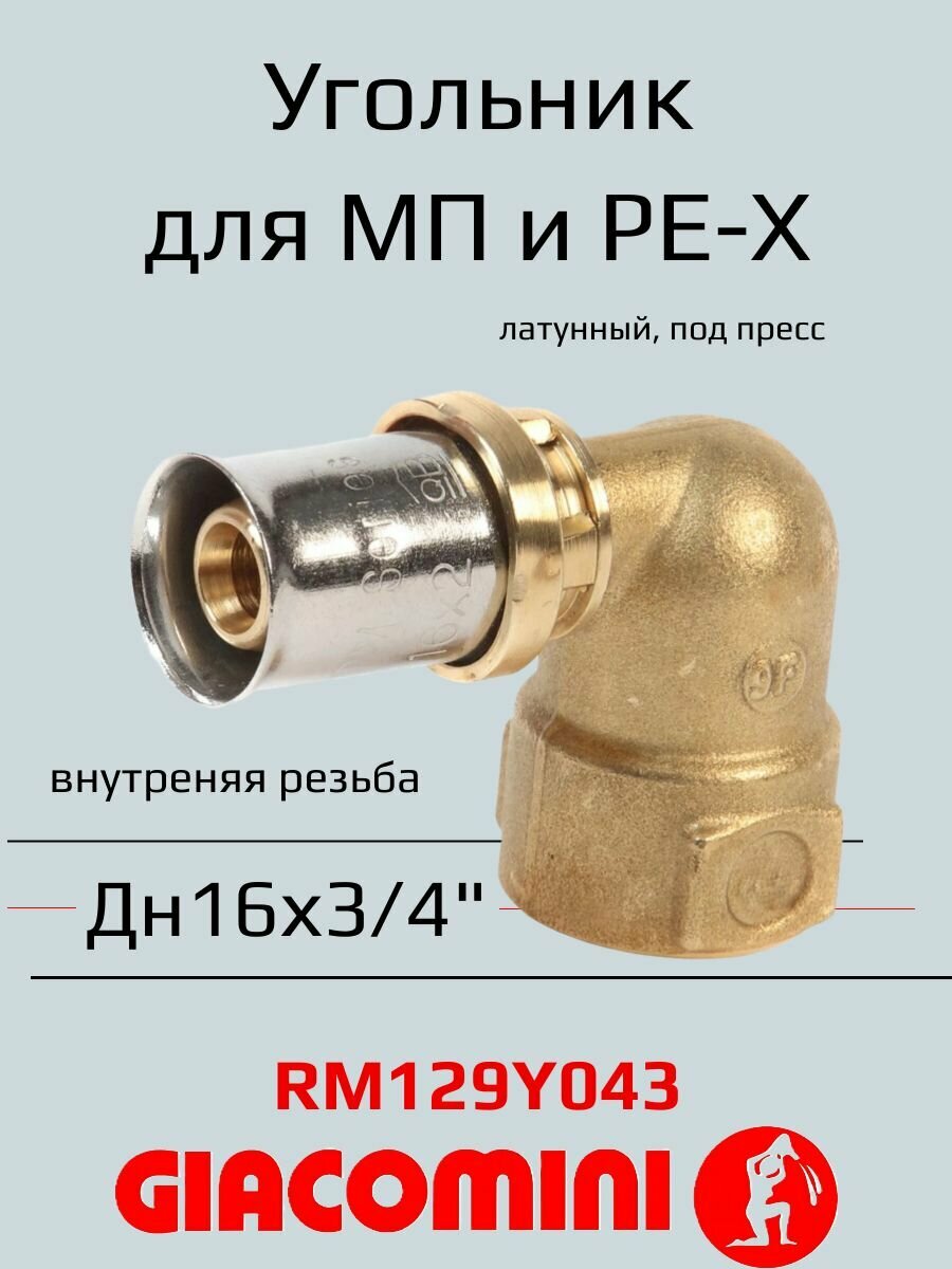 Угольник для МП/PE-X труб латунь пресс Дн 16х3/4"х90гр ВР RM129 Giacomini RM129Y043