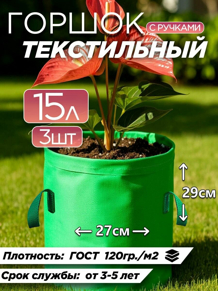 Горшок для цветов 15л зеленый с ручками тканевый 3шт
