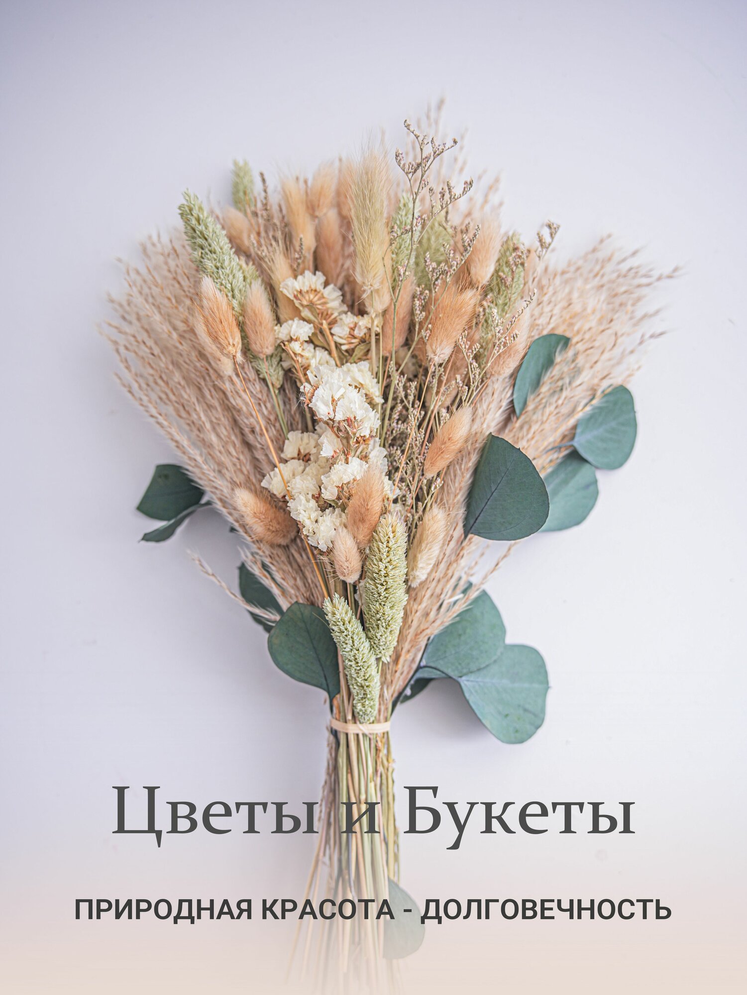 Декоративный букет из сухоцветов