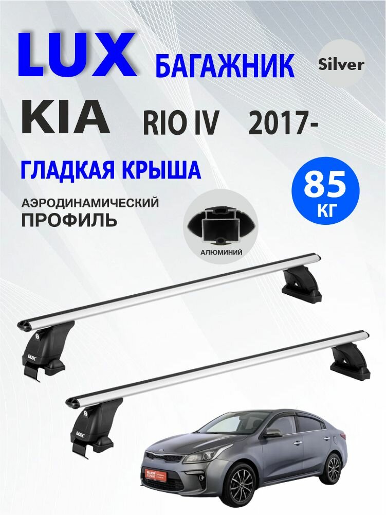 Багажник на крышу КИА РИО 4 седан / KIA RIO IV 2017- аэродинамические поперечины LUX БК3