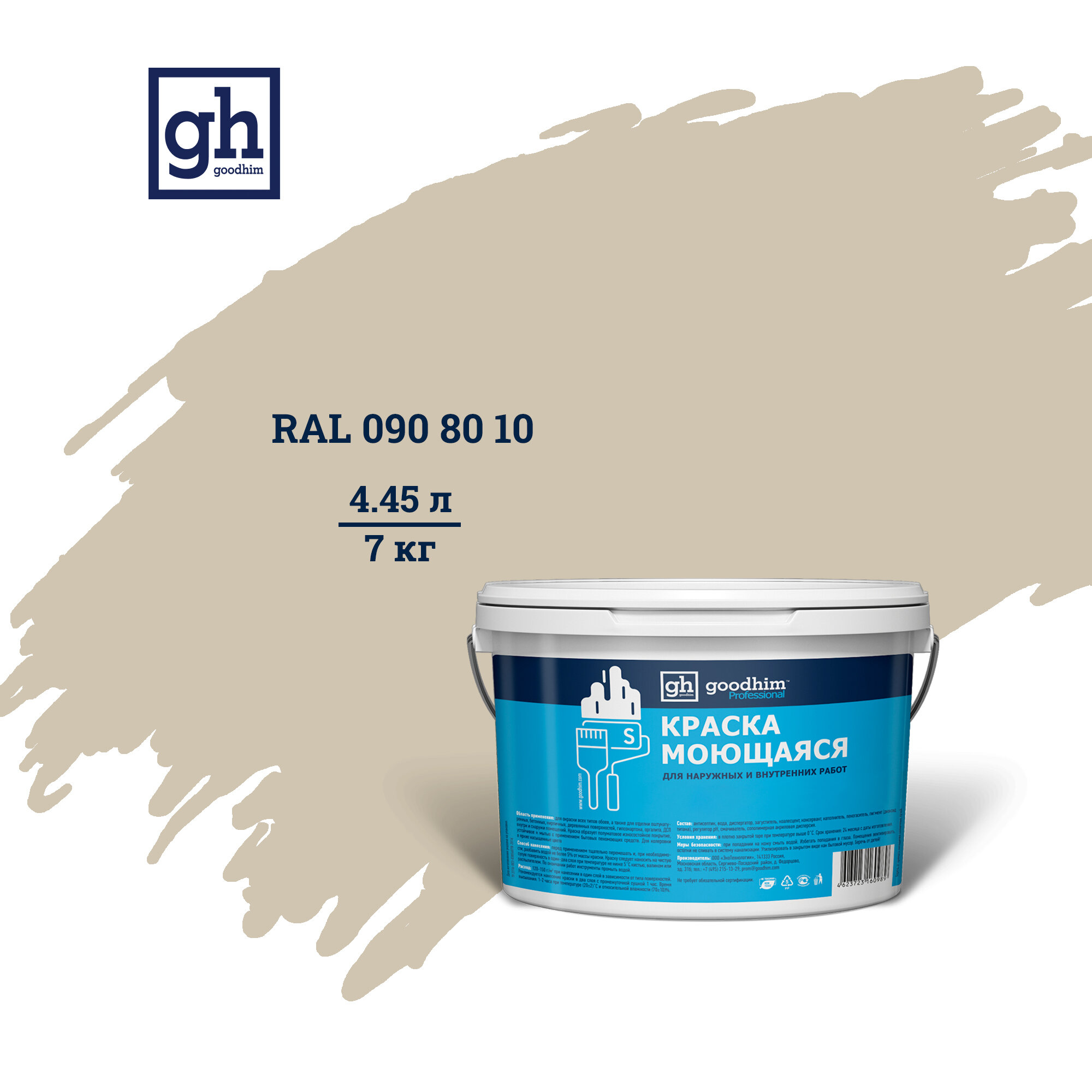 Goodhim Краска колерованная D2 RAL 090 80 10 моющаяся водно-дисперс. акрил S станд. БазаА, 7кг/4,45л 55182