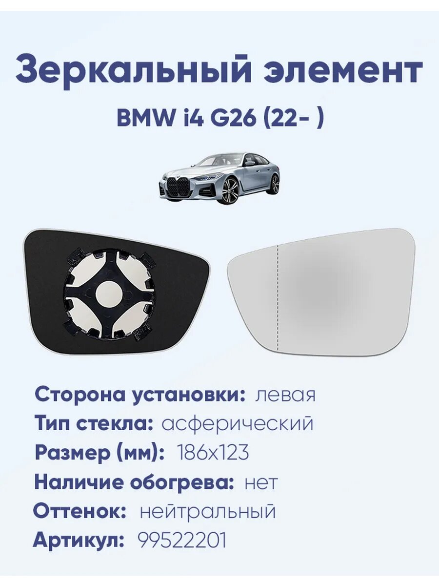 Зеркальный элемент левый BMW i4 G26 (22- )A99522201