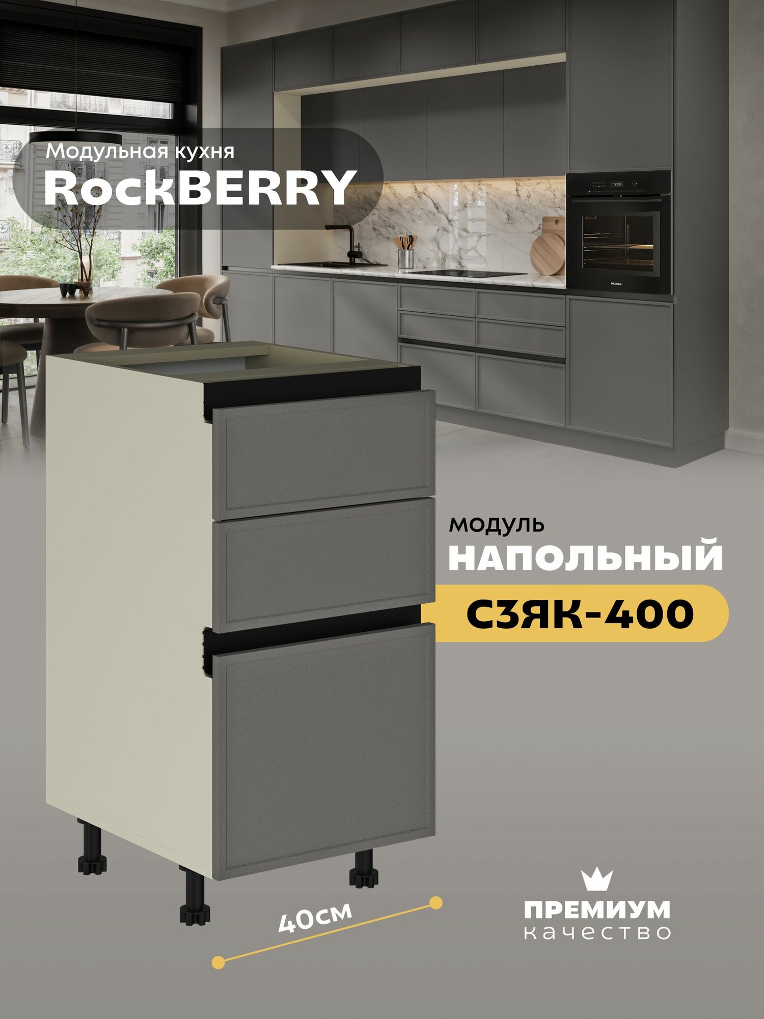 Кухонный модуль напольный с 3-мя ящиками "РокБерри" С3ЯК-400 (Миндаль/Хангва)