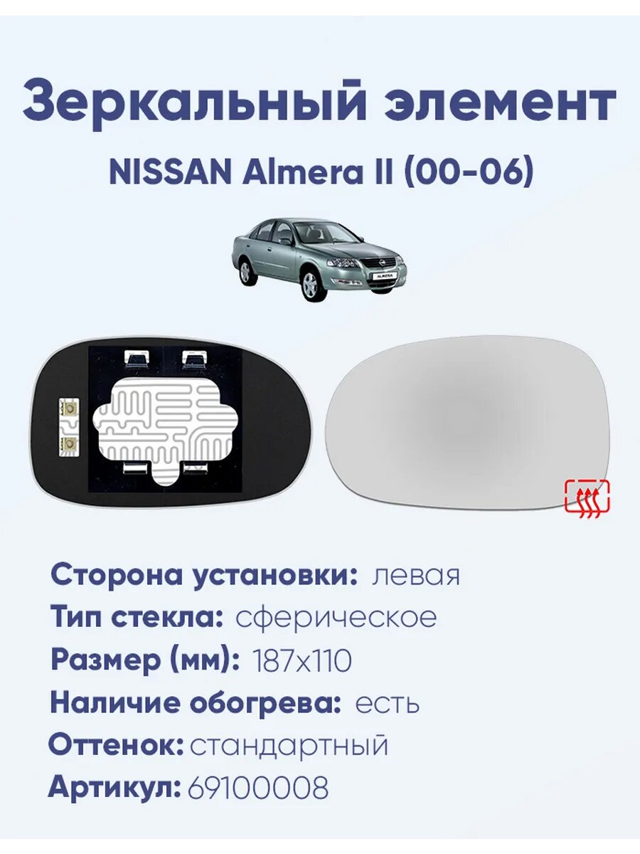 Зеркальный элемент левый NISSAN Almera II (00-06) сфера нейтральный с обогревом
