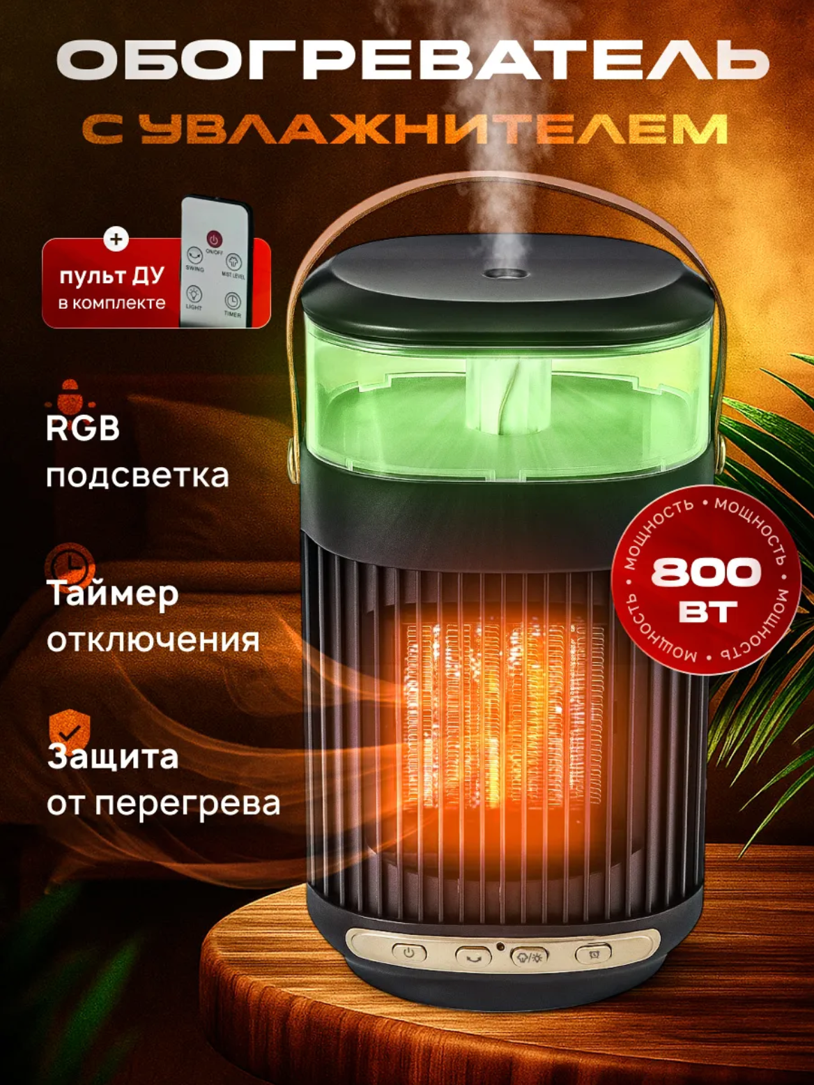 Тепловой обогреватель 3 в 1, увлажнитель, ночник, тепловентилятор, 6 цветов подсветки, черный