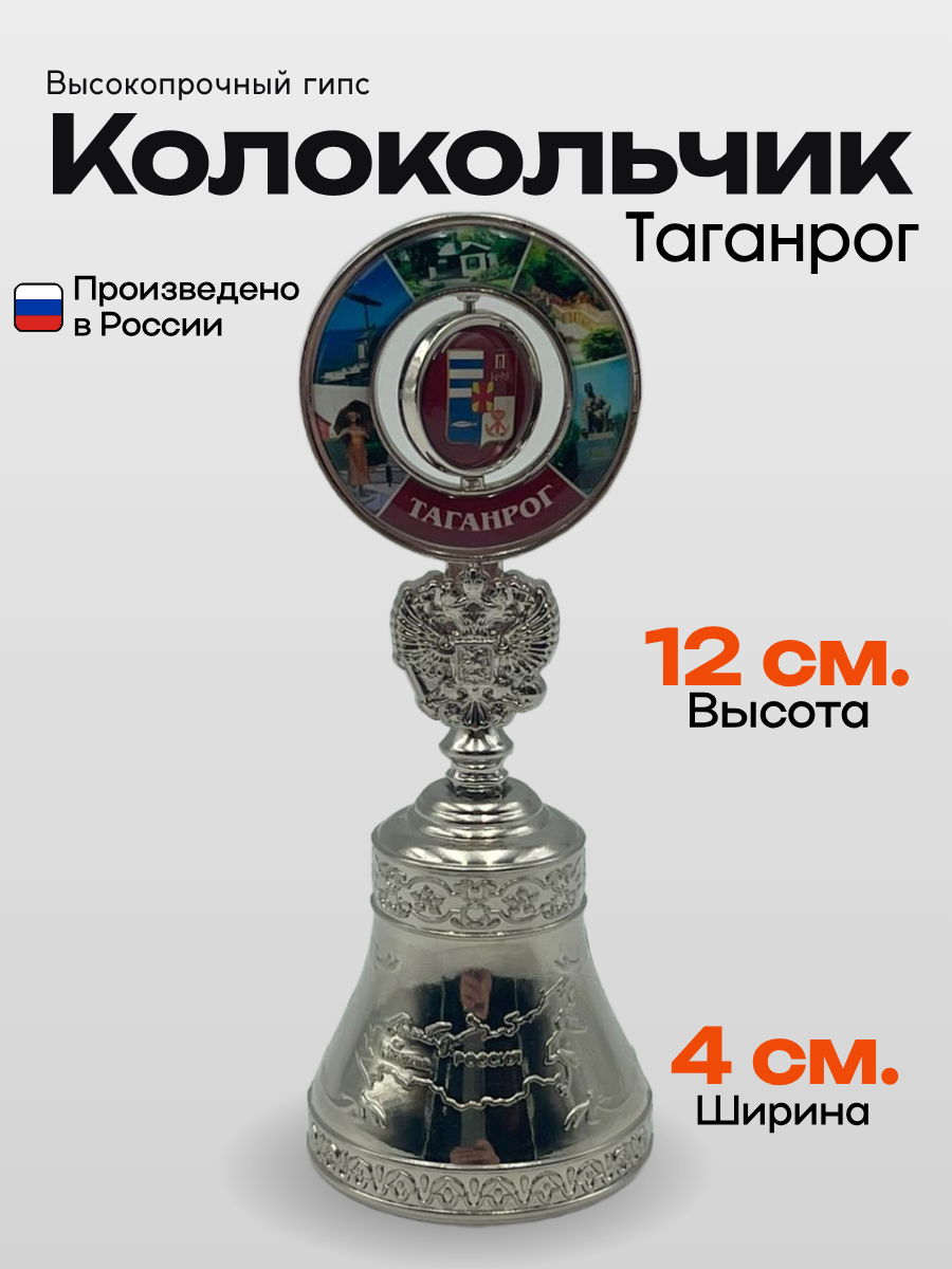 Колокольчик город Таганрог. Уникальное вдохновение культурным наследием города Таганрога.