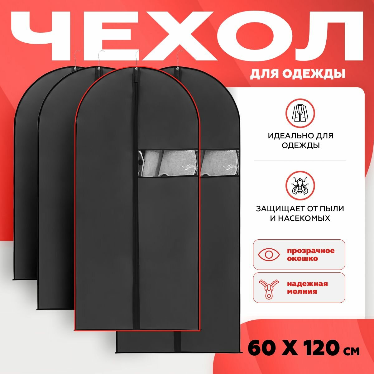 Защитный чехол для хранения одежды на молнии с окошком 60*120 черный