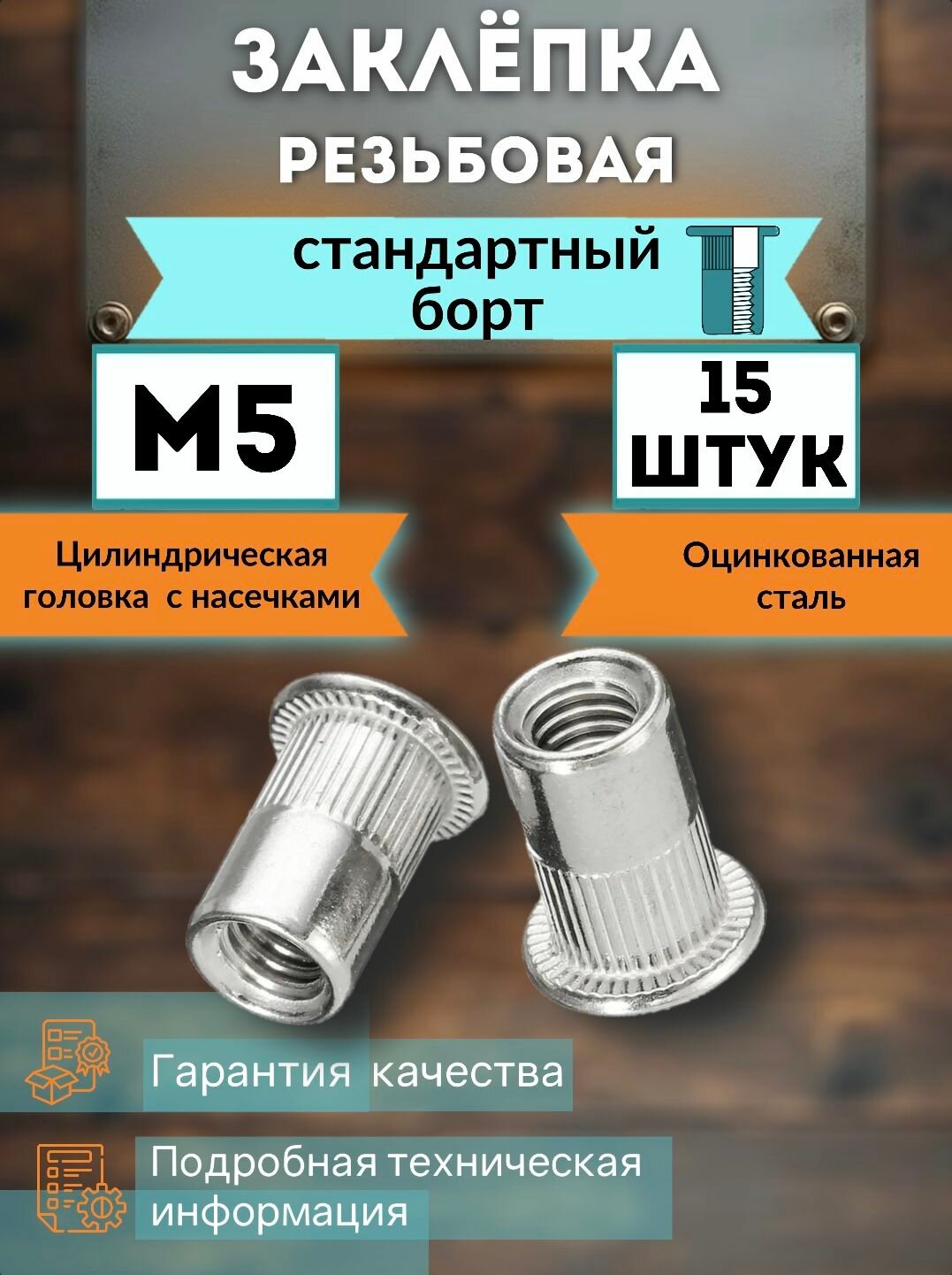 Заклепка резьбовая М5, 15 шт. гаечная, винтовая клепка, оцинкованная сталь, стандартный борт.