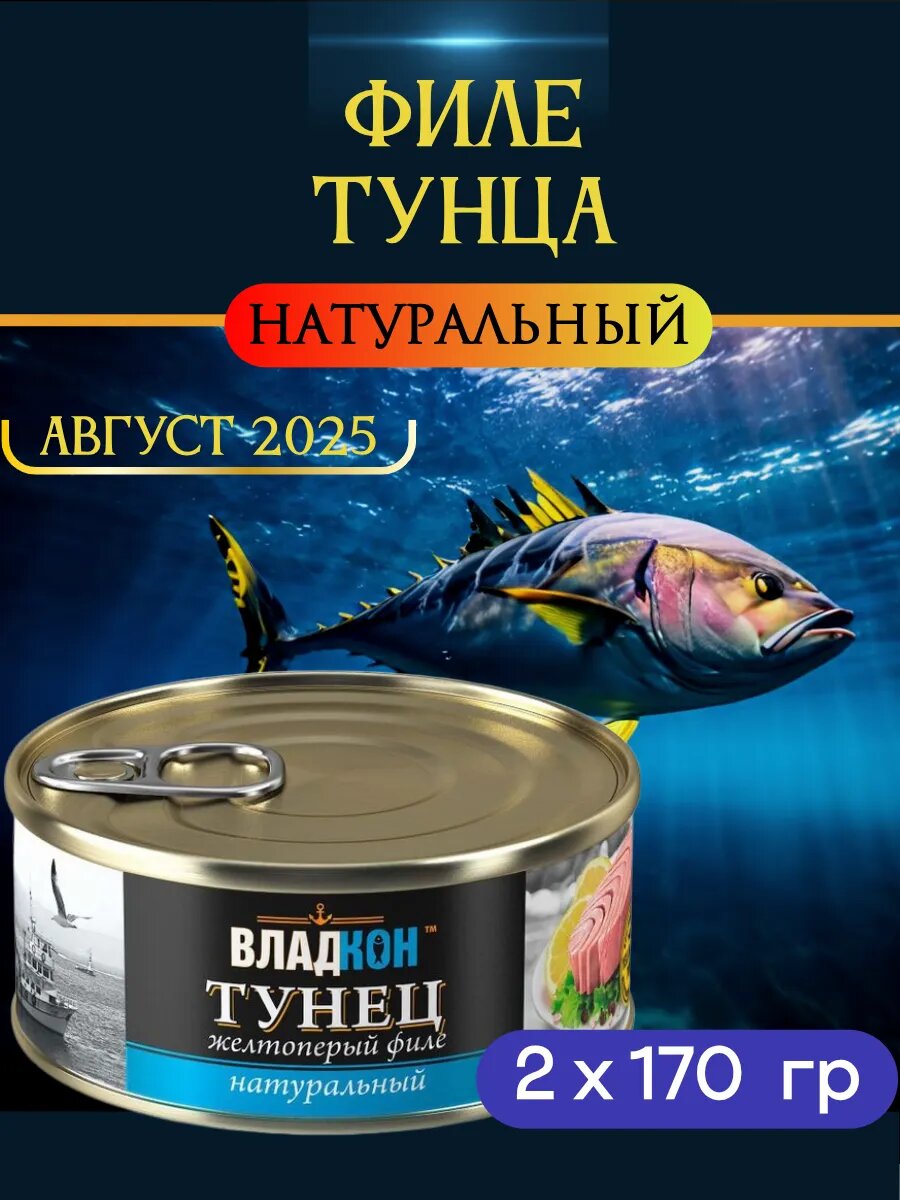 Тунец Владкон, желтоперый, натуральный, 170г, банка с ключом, набор 2шт