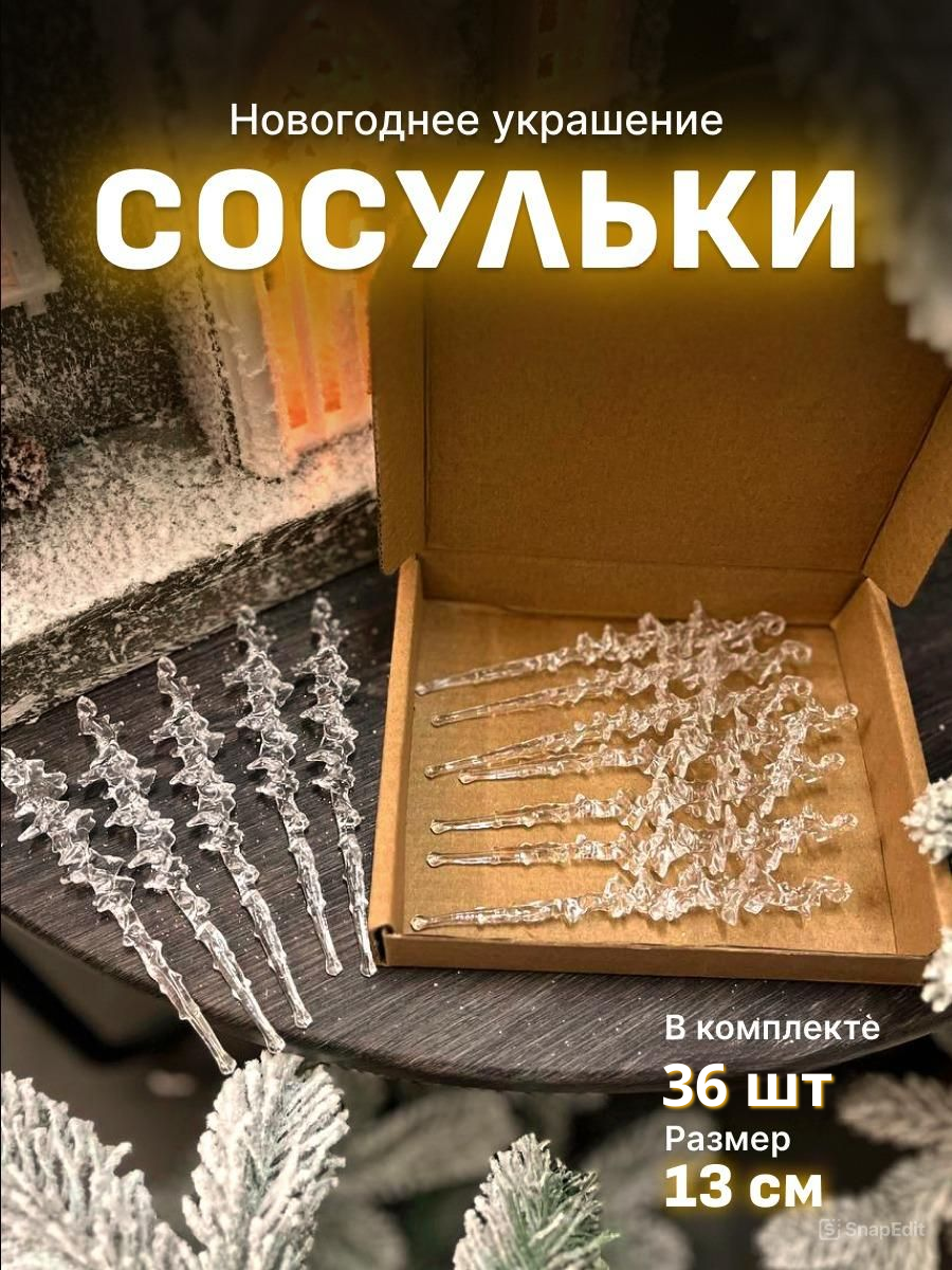 Набор украшений на елку Сосульки, 36 штук, 13 см, новогодние
