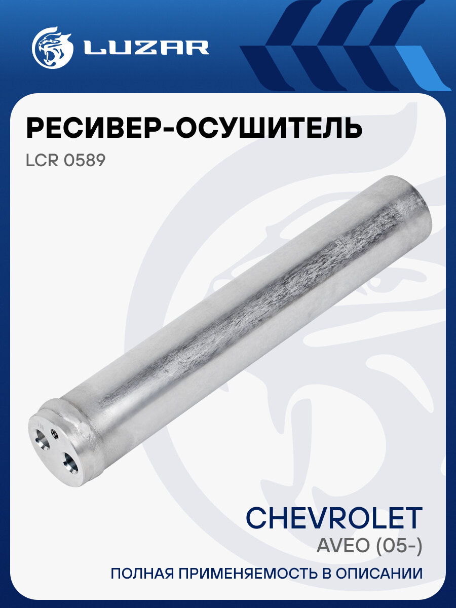 Ресивер-осушитель конденсора для автомобилей Chevrolet Aveo (05-) LCR 0589 LUZAR