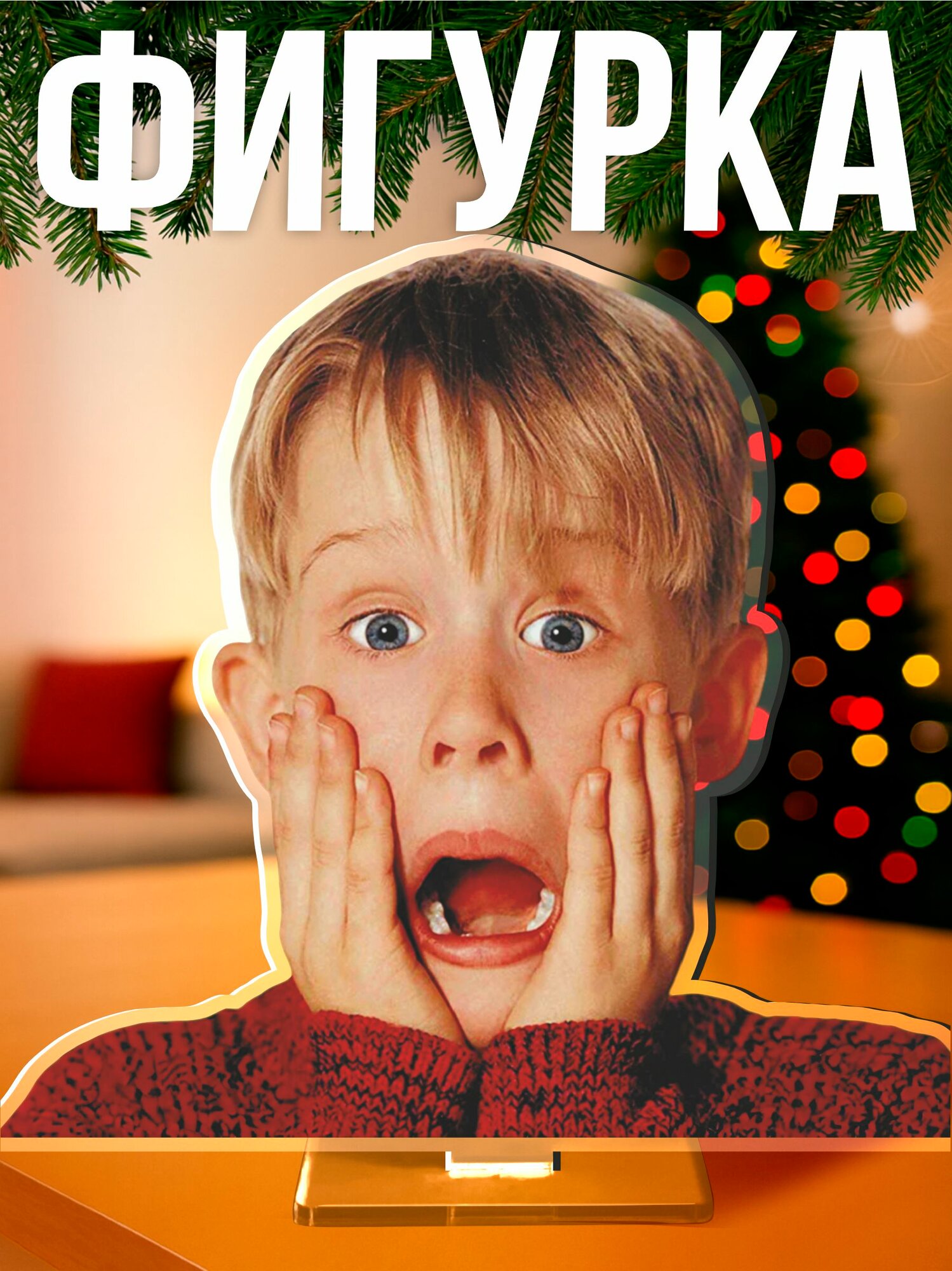 Акриловая фигурка Один дома фильм новогодний