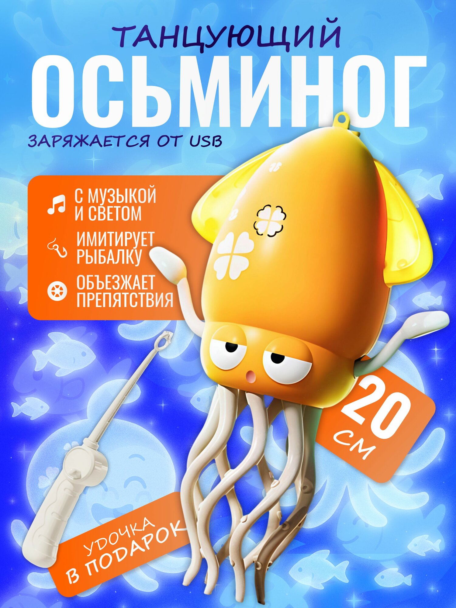 Танцующий осьминог игрушка кальмар с удочкой
