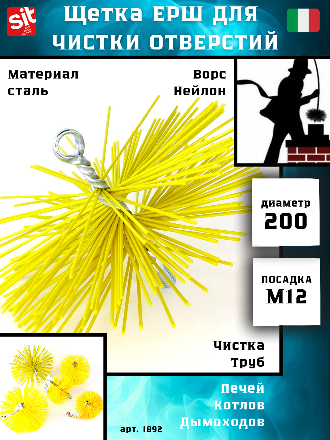 Щетка ерш Д200х60х140, нейлон 2,00, М12 очистка котлов теплообменников дымоходов труб отверстий, SIT №1892