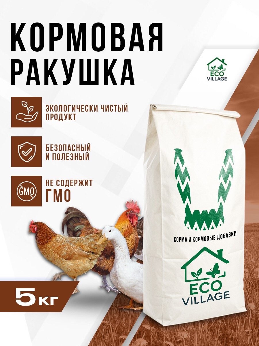 Ракушка кормовая для кур-несушек, уток, цыплят, гусей (5 кг)