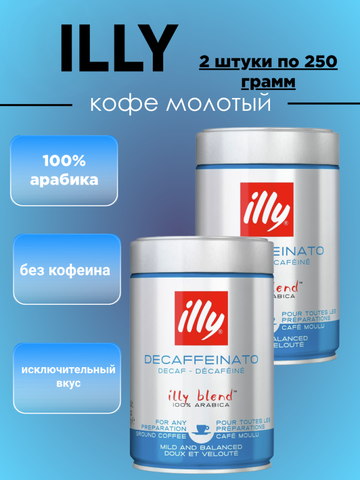 Кофе молотый без кофеина illy Decaf 250 грамм 2 штуки