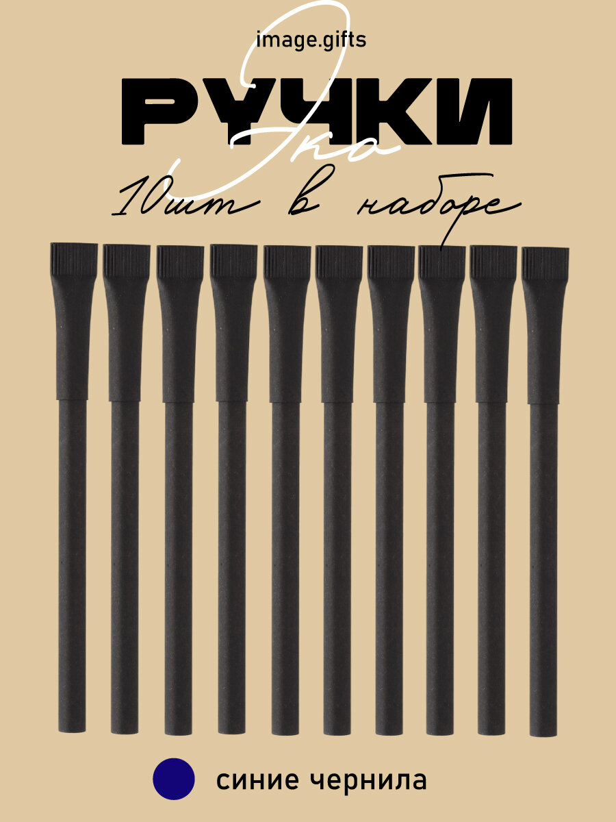 Набор эко ручек с синими чернилами, 10 шт.