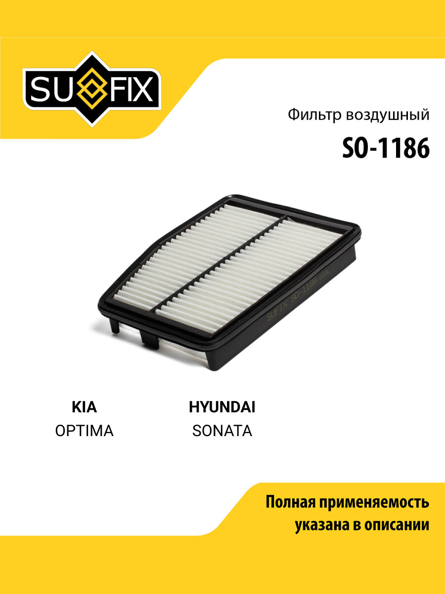 Фильтр воздушный для KIA OPTIMA / HYUNDAI SONATA / SUFIX SO-1186
