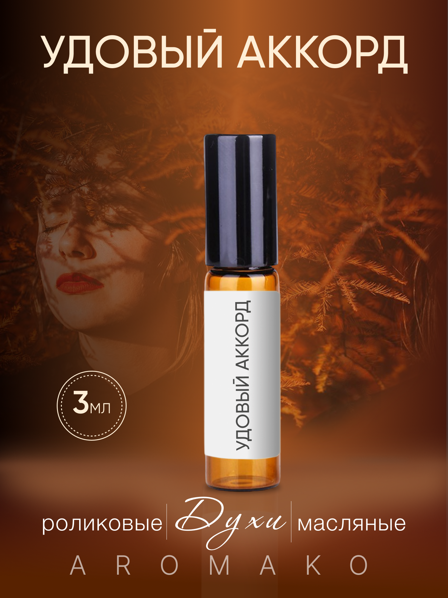 Духи AROMAKO "Удовый аккорд", масляные, унисекс, роликовый флакон, 3 мл