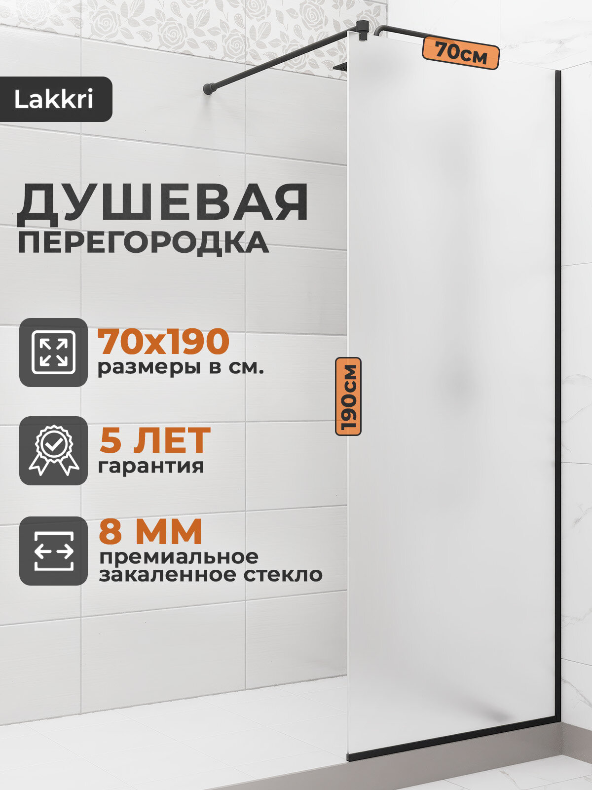 Душевая перегородка Lakkri, белое матовое закаленное стекло, 70x190 см, толщина стекла 8 мм.