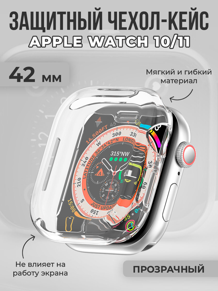 Защитный чехол-кейс для Apple Watch 10/11, 42 мм, прозрачный
