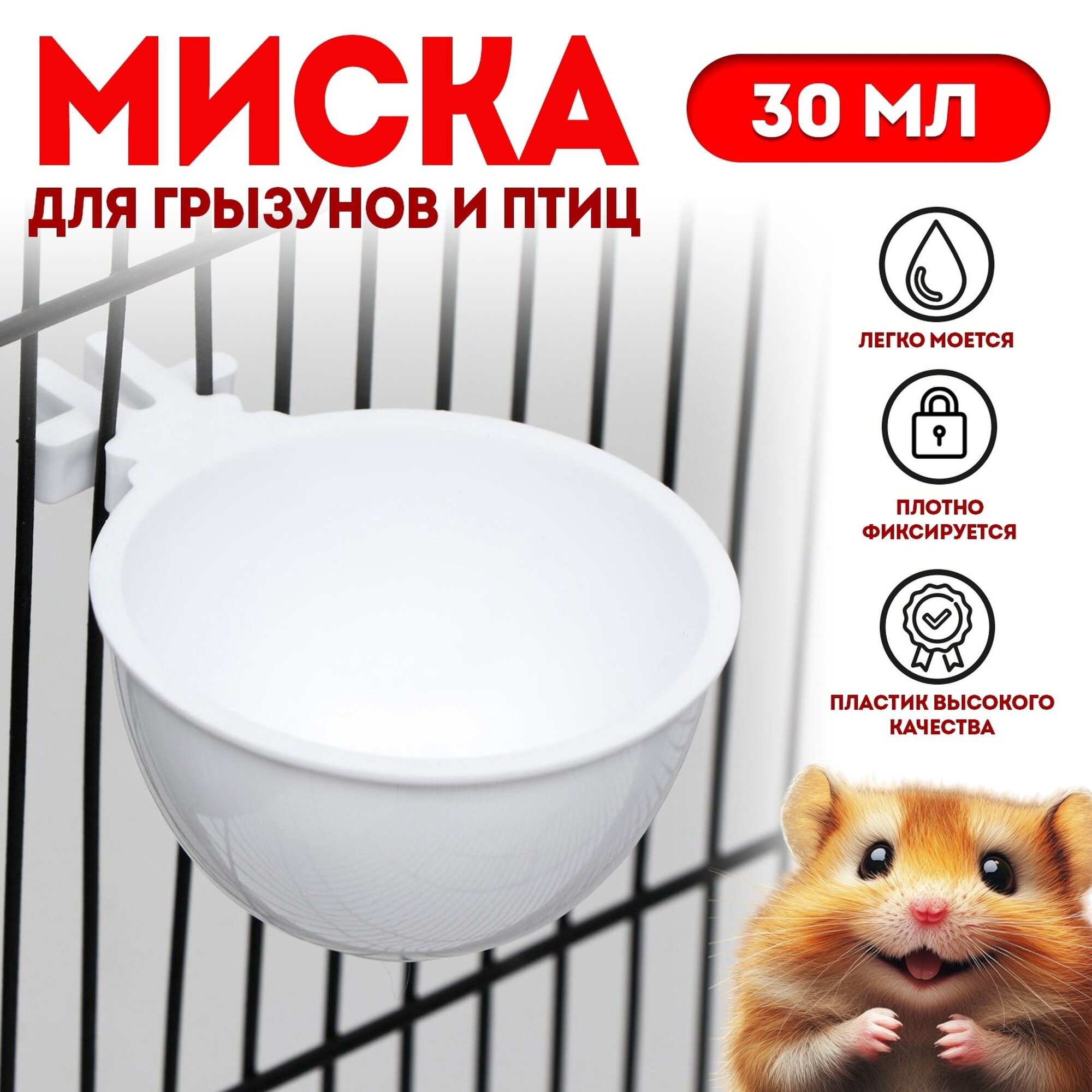 Миска Сима-ленд, для грызунов и птиц, пластик, круглая, 30 мл, белый