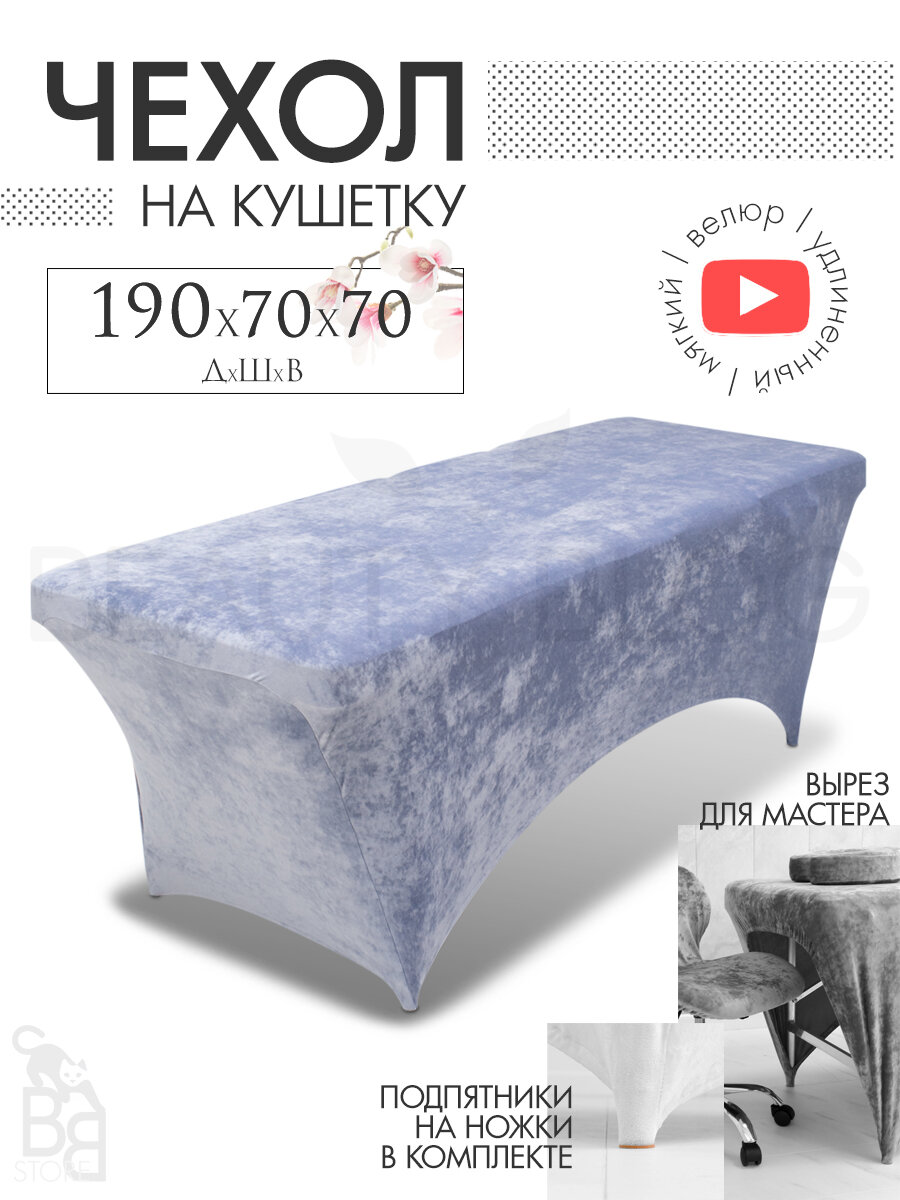 Чехол на кушетку 190х70х70 (ДхШхВ), удлиненный на резинке велюровый, на косметологическую кушетку, сталь