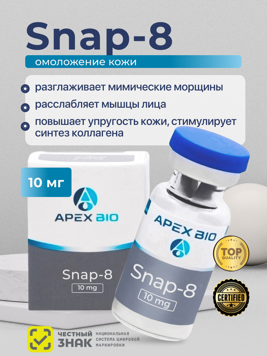Пептид Snap-8 (Снап 8) Apex Bio, 10 мг, для упругости кожи