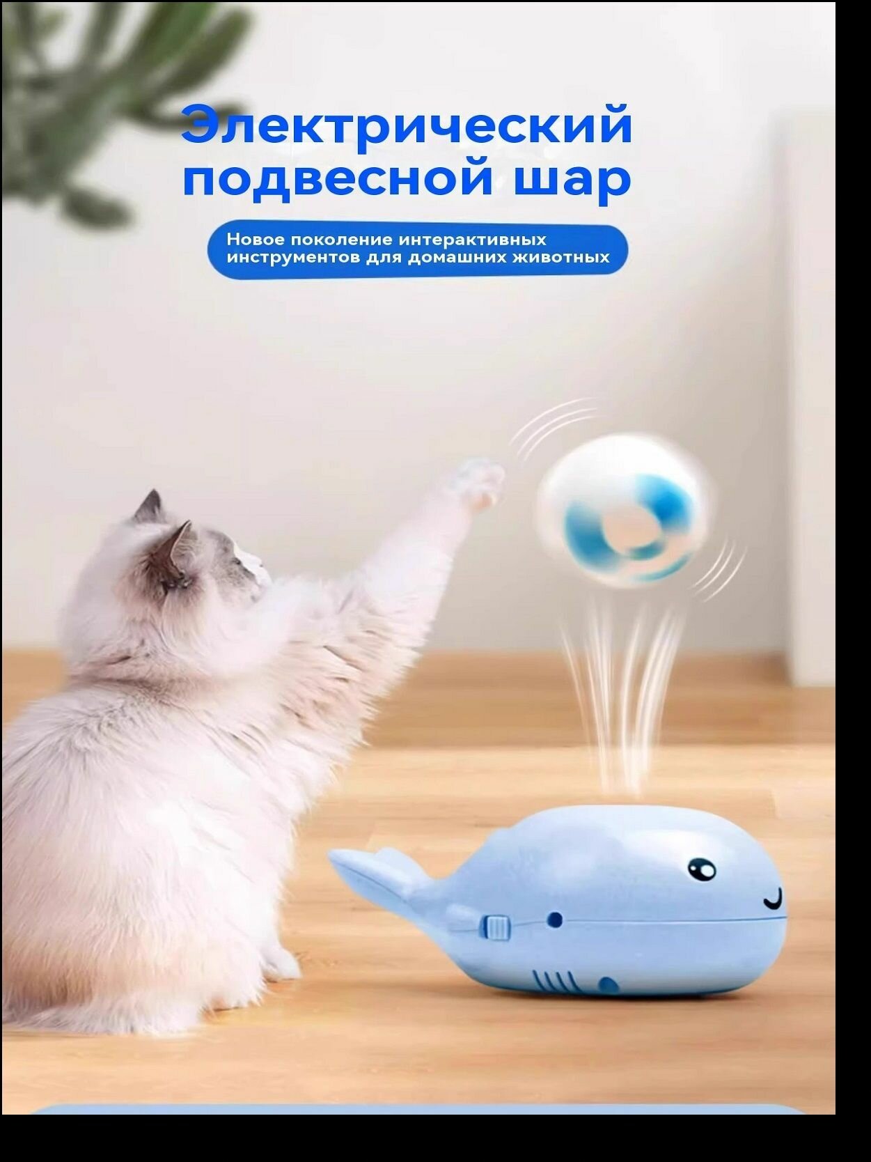 Игрушка для кошек, плавающий мячик для китов
